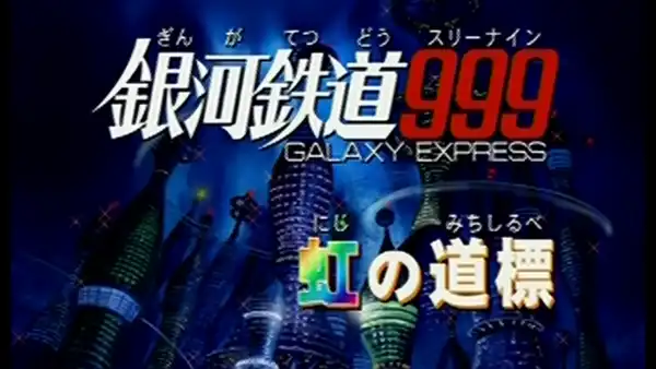Ginga Tetsudô 999 Niji no Michishirube (movie) Galaxy Express 999
